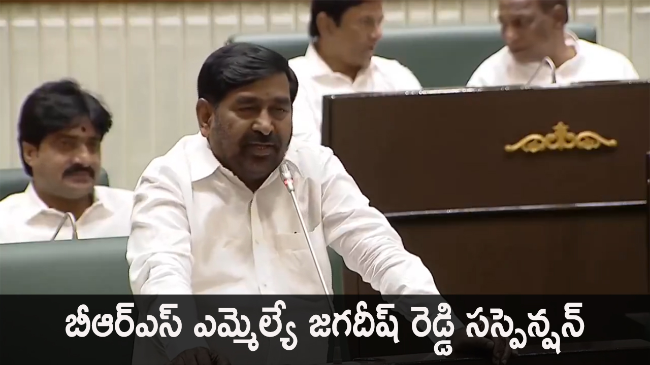 Jagadish Reddy | బీఆర్ఎస్ ఎమ్మెల్యే జగదీష్ రెడ్డి సస్పెన్షన్ - All Time ...