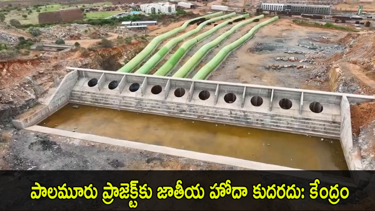 Palamuru Rangareddy Project | పాలమూరు ప్రాజెక్ట్‌కు జాతీయ హో